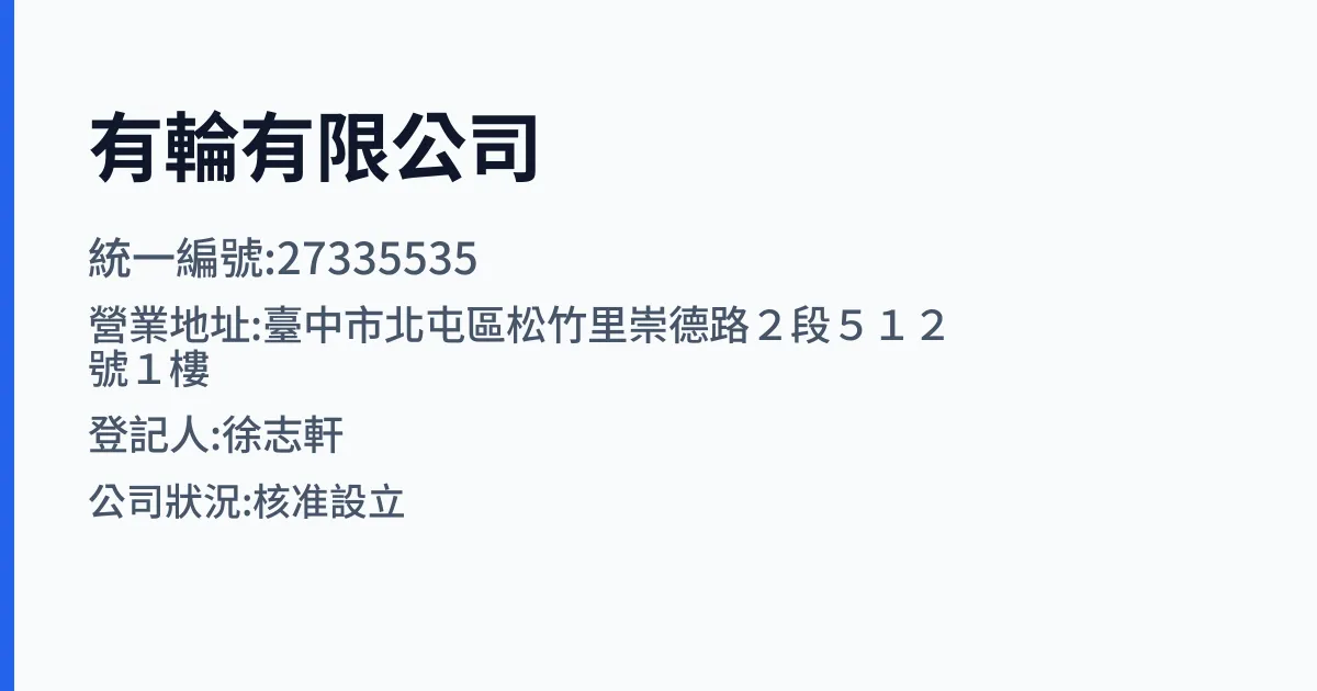 有輪有限公司 - 統編 27335535 (臺中市) 公司登記資料與營業項目詳細圖表