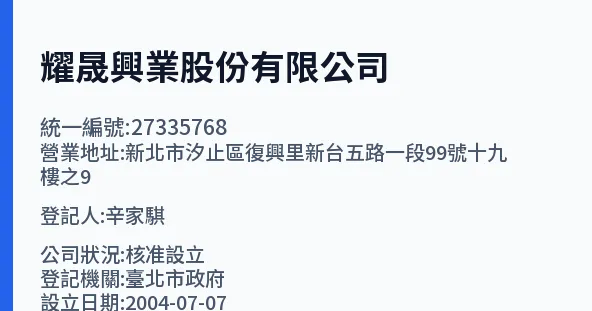 耀晟興業股份有限公司的照片-統編 27335768(新北市) 公司登記資料與營業項目詳細圖表