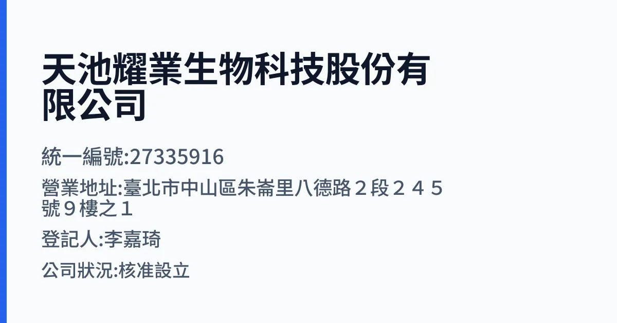 天池耀業生物科技股份有限公司 - 統編 27335916(臺北市) 公司登記資料與營業項目詳細圖表
