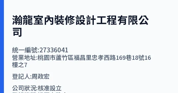 瀚龍室內裝修設計工程有限公司的照片-統編 27336041(桃園市) 公司登記資料與營業項目詳細圖表