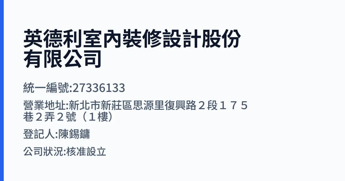 英德利室內裝修設計股份有限公司 - 統編 27336133(新北市) 公司登記資料與營業項目詳細圖表