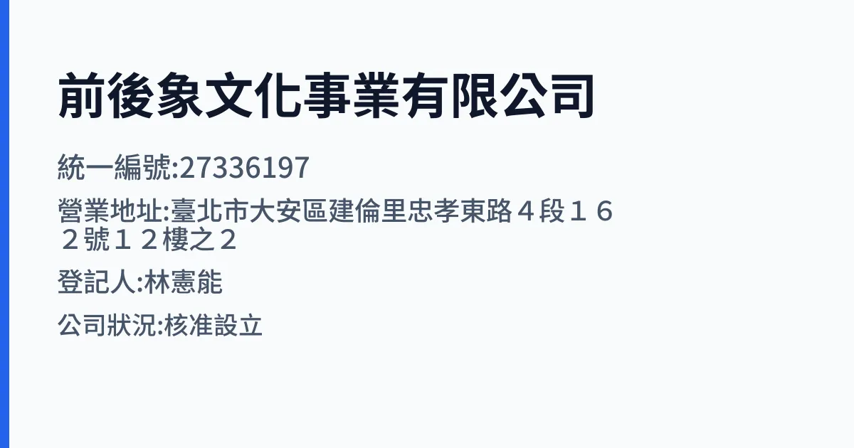 前後象文化事業有限公司 - 統編 27336197(臺北市) 公司登記資料與營業項目詳細圖表