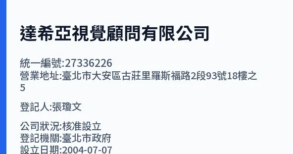 達希亞視覺顧問有限公司的照片-統編 27336226(臺北市) 公司登記資料與營業項目詳細圖表