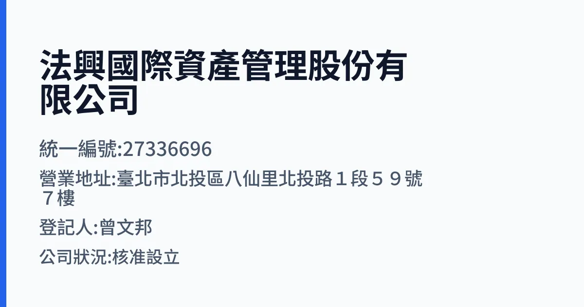法興國際資產管理股份有限公司 - 統編 27336696（臺北市） 公司登記資料與營業項目詳細圖表
