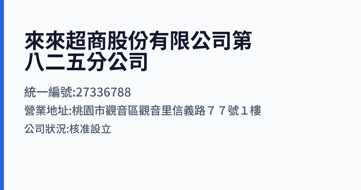 來來超商股份有限公司第八二五分公司 - 統編 27336788(桃園市) 公司登記資料與營業項目詳細圖表