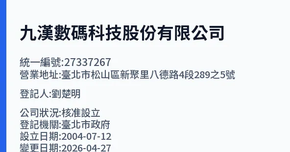 九漢數碼科技股份有限公司的照片-統編 27337267(臺北市) 公司登記資料與營業項目詳細圖表