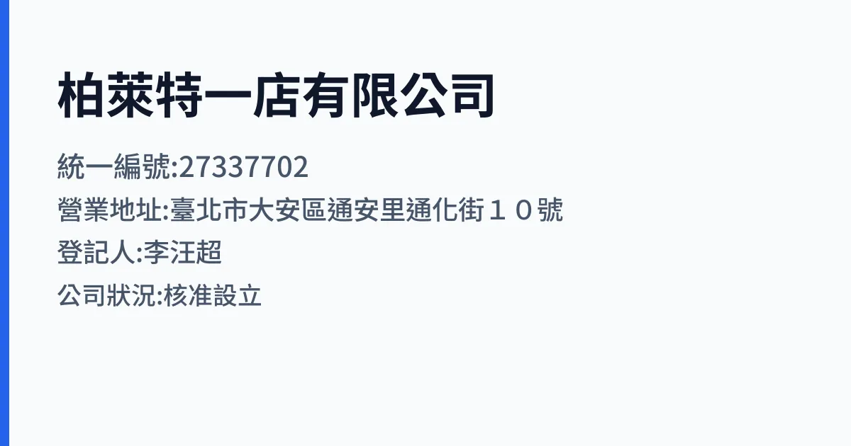 柏萊特一店有限公司 - 統編 27337702(臺北市) 公司登記資料與營業項目詳細圖表