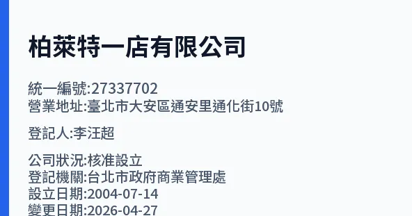 柏萊特一店有限公司的照片-統編 27337702(臺北市) 公司登記資料與營業項目詳細圖表