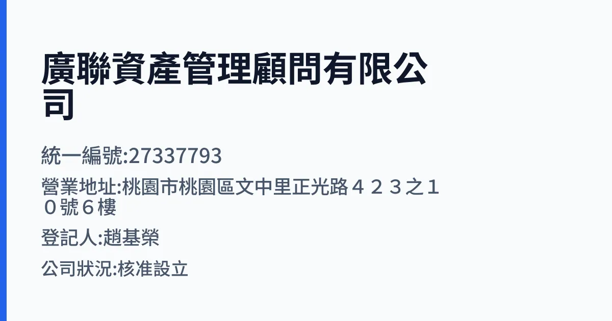 廣聯資產管理顧問有限公司 - 統編 27337793(桃園市) 公司登記資料與營業項目詳細圖表