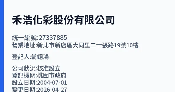 禾浩化彩股份有限公司的照片-統編 27337885(新北市) 公司登記資料與營業項目詳細圖表