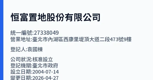 恒富置地股份有限公司的照片-統編 27338049(臺北市) 公司登記資料與營業項目詳細圖表