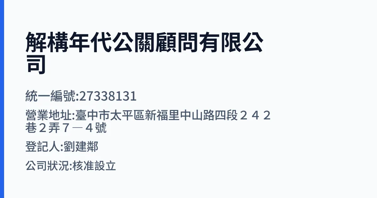 解構年代公關顧問有限公司 - 統編 27338131(臺中市) 公司登記資料與營業項目詳細圖表