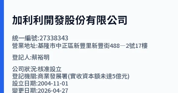 加利利開發股份有限公司的照片-統編 27338343(基隆市) 公司登記資料與營業項目詳細圖表