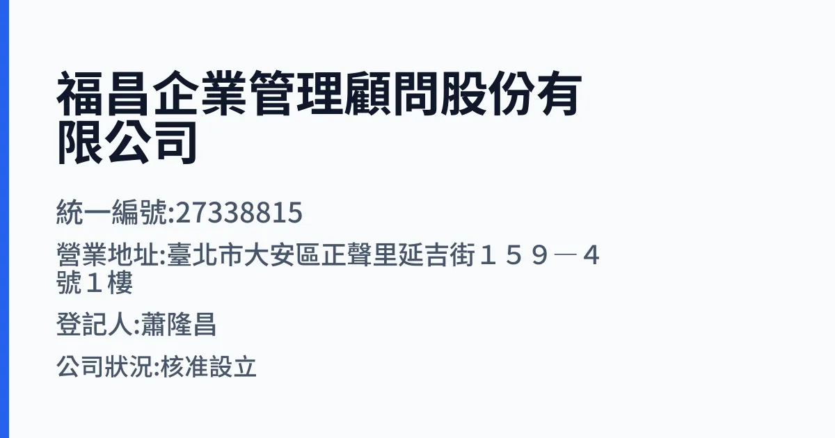 福昌企業管理顧問股份有限公司 - 統編 27338815(臺北市) 公司登記資料與營業項目詳細圖表