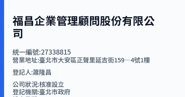 福昌企業管理顧問股份有限公司的照片-統編 27338815(臺北市) 公司登記資料與營業項目詳細圖表