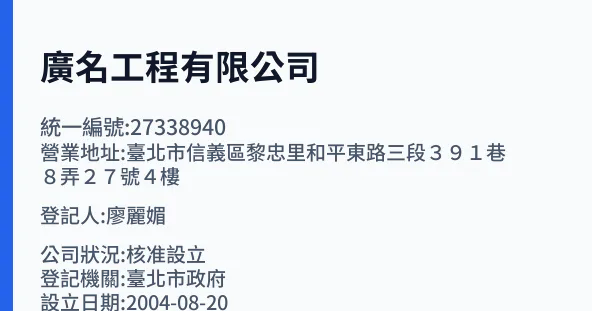 廣名工程有限公司的照片-統編 27338940(臺北市) 公司登記資料與營業項目詳細圖表