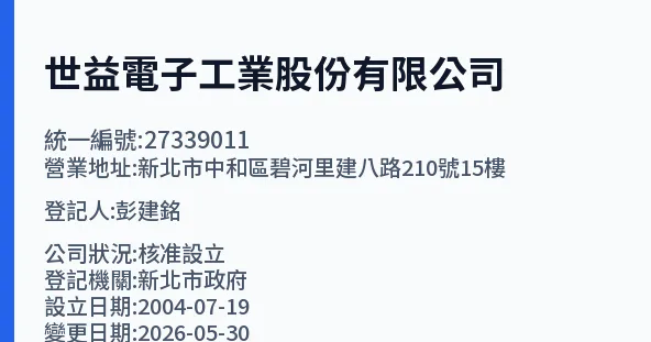 世益電子工業股份有限公司的照片-統編 27339011(新北市) 公司登記資料與營業項目詳細圖表