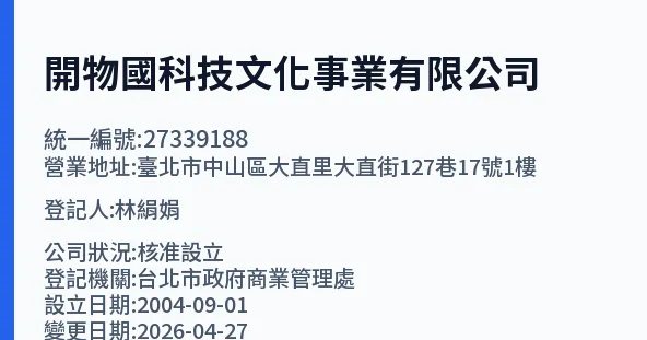 開物國科技文化事業有限公司的照片-統編 27339188(臺北市) 公司登記資料與營業項目詳細圖表