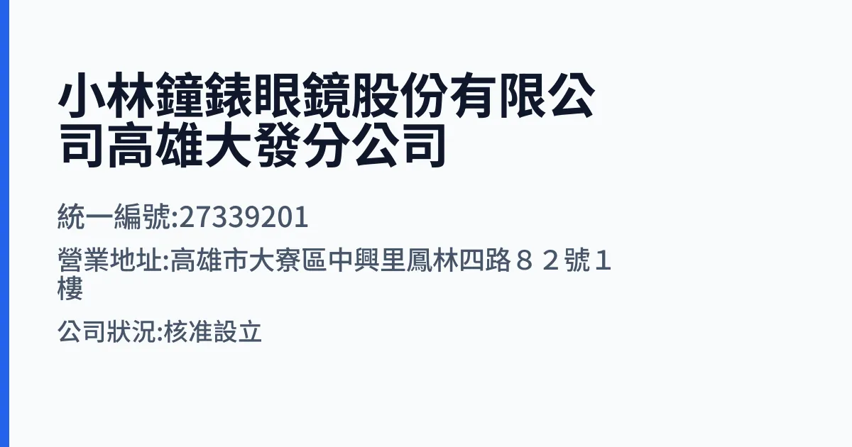 小林鐘錶眼鏡股份有限公司高雄大發分公司 - 統編 27339201（高雄市） 公司登記資料與營業項目詳細圖表