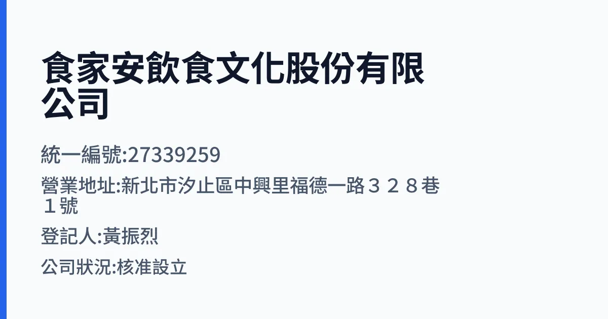 食家安飲食文化股份有限公司 - 統編 27339259(新北市) 公司登記資料與營業項目詳細圖表