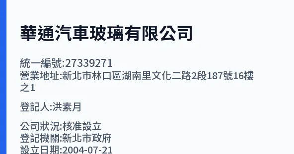 華通汽車玻璃有限公司的照片-統編 27339271(新北市) 公司登記資料與營業項目詳細圖表