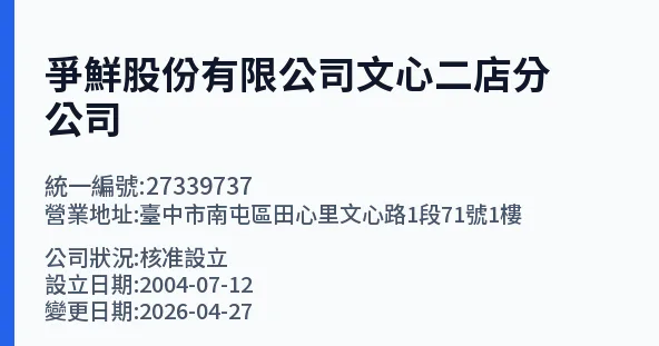 爭鮮股份有限公司文心二店分公司的照片-統編 27339737(臺中市) 公司登記資料與營業項目詳細圖表