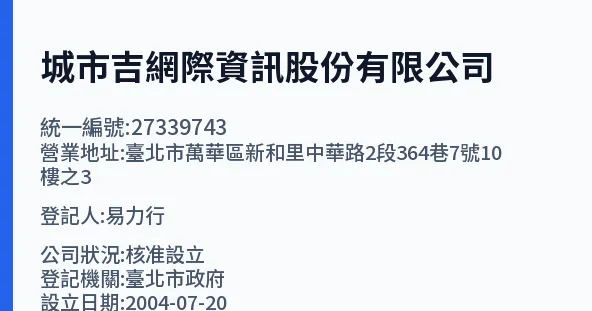 城市吉網際資訊股份有限公司的照片-統編 27339743(臺北市) 公司登記資料與營業項目詳細圖表