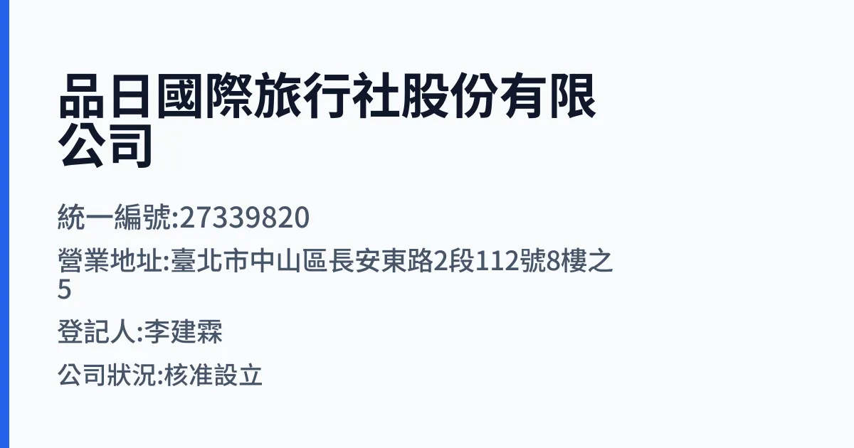 品日國際旅行社股份有限公司 - 統編 27339820(臺北市) 公司登記資料與營業項目詳細圖表