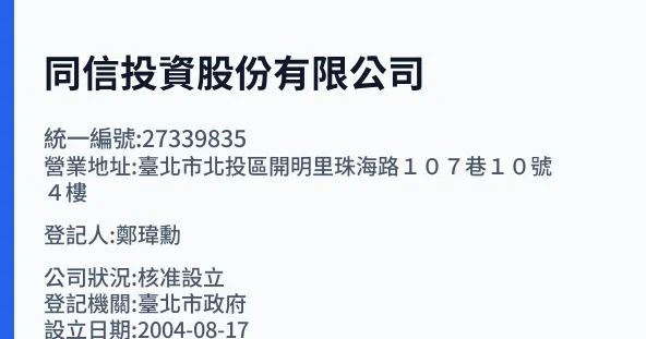 同信投資股份有限公司的照片-統編 27339835(臺北市) 公司登記資料與營業項目詳細圖表