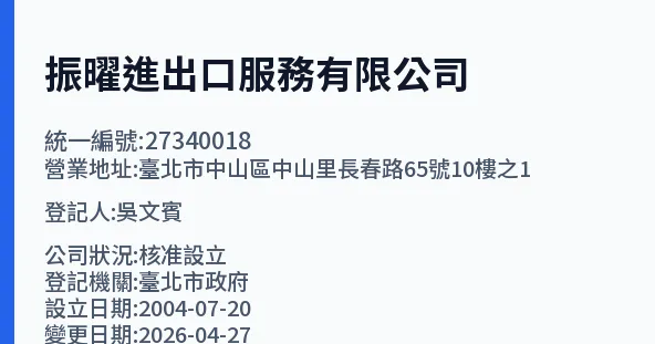 振曜進出口服務有限公司的照片-統編 27340018(臺北市) 公司登記資料與營業項目詳細圖表