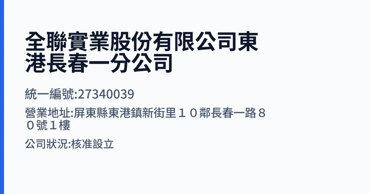 全聯實業股份有限公司東港長春一分公司 - 統編 27340039(屏東縣) 公司登記資料與營業項目詳細圖表