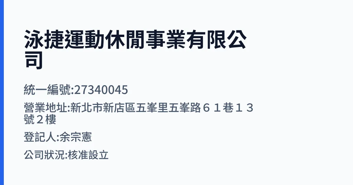 泳捷運動休閒事業有限公司 - 統編 27340045(新北市) 公司登記資料與營業項目詳細圖表
