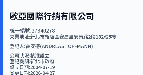歐亞國際行銷有限公司的照片-統編 27340278(新北市) 公司登記資料與營業項目詳細圖表