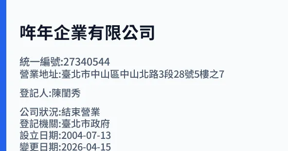 哖年企業有限公司的照片-統編 27340544(臺北市) 公司登記資料與營業項目詳細圖表