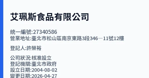 艾珮斯食品有限公司的照片-統編 27340586(臺北市) 公司登記資料與營業項目詳細圖表