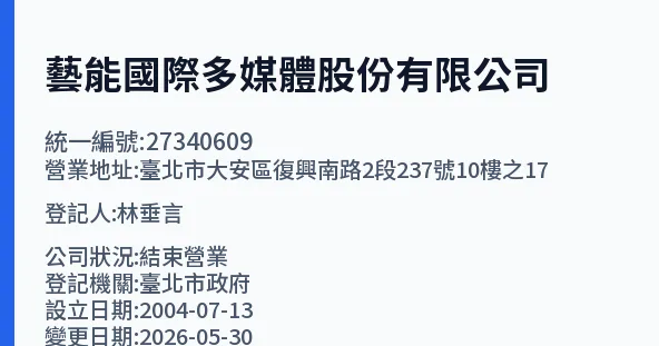 藝能國際多媒體股份有限公司的照片-統編 27340609(臺北市) 公司登記資料與營業項目詳細圖表