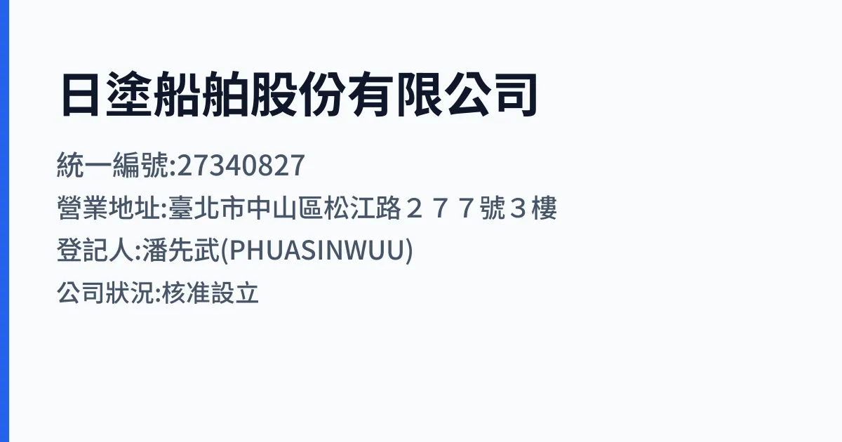 日塗船舶股份有限公司 - 統編 27340827(臺北市) 公司登記資料與營業項目詳細圖表