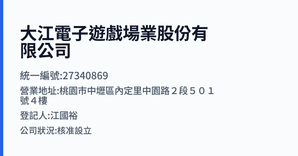 大江電子遊戲場業股份有限公司 - 統編 27340869(桃園市) 公司登記資料與營業項目詳細圖表