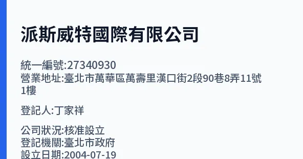 派斯威特國際有限公司的照片-統編 27340930(臺北市) 公司登記資料與營業項目詳細圖表