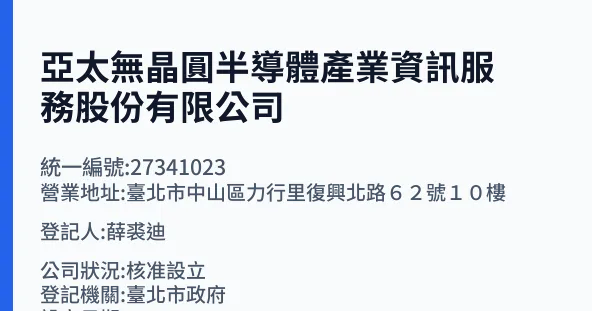 亞太無晶圓半導體產業資訊服務股份有限公司的照片-統編 27341023(臺北市) 公司登記資料與營業項目詳細圖表