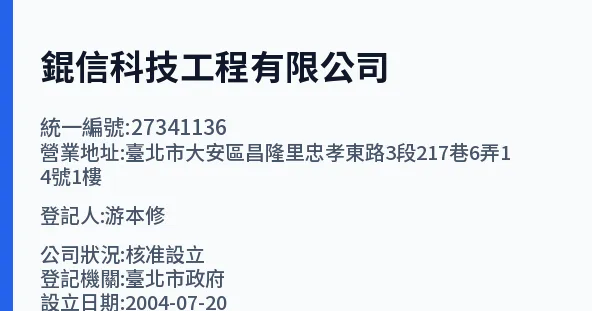 錕信科技工程有限公司的照片-統編 27341136(臺北市) 公司登記資料與營業項目詳細圖表
