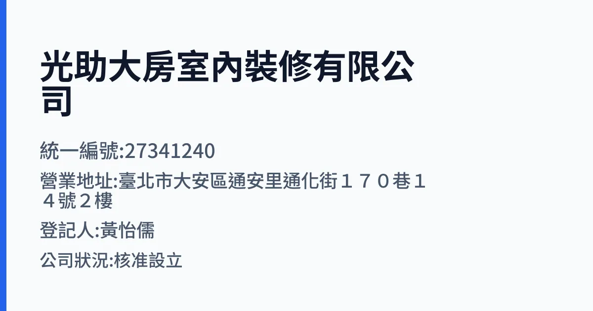 光助大房室內裝修有限公司 - 統編 27341240(臺北市) 公司登記資料與營業項目詳細圖表