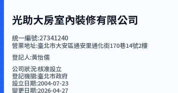 光助大房室內裝修有限公司的照片-統編 27341240(臺北市) 公司登記資料與營業項目詳細圖表