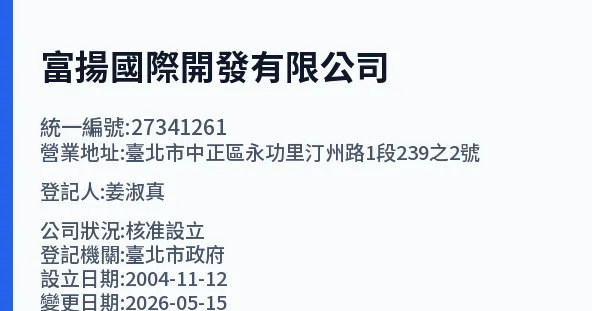 富揚國際開發有限公司的照片-統編 27341261(臺北市) 公司登記資料與營業項目詳細圖表