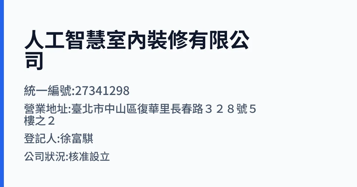 人工智慧室內裝修有限公司 - 統編 27341298(臺北市) 公司登記資料與營業項目詳細圖表