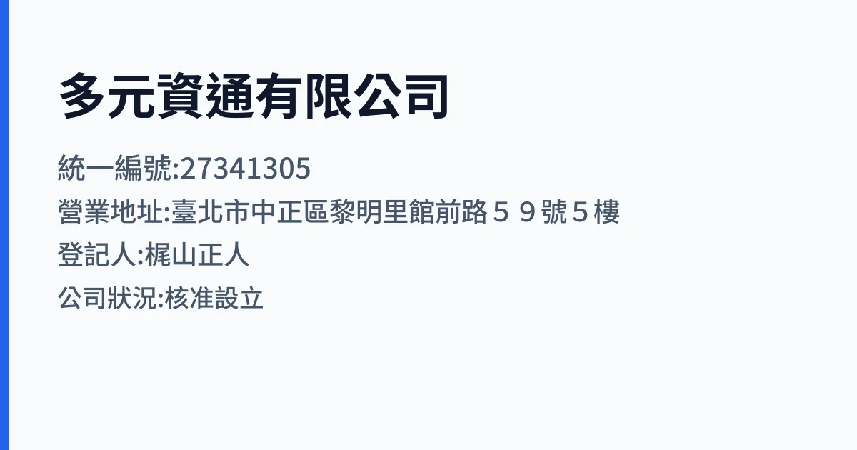 多元資通有限公司 - 統編 27341305(臺北市) 公司登記資料與營業項目詳細圖表