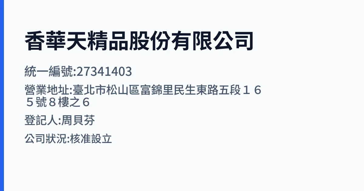 香華天精品股份有限公司 - 統編 27341403(臺北市) 公司登記資料與營業項目詳細圖表