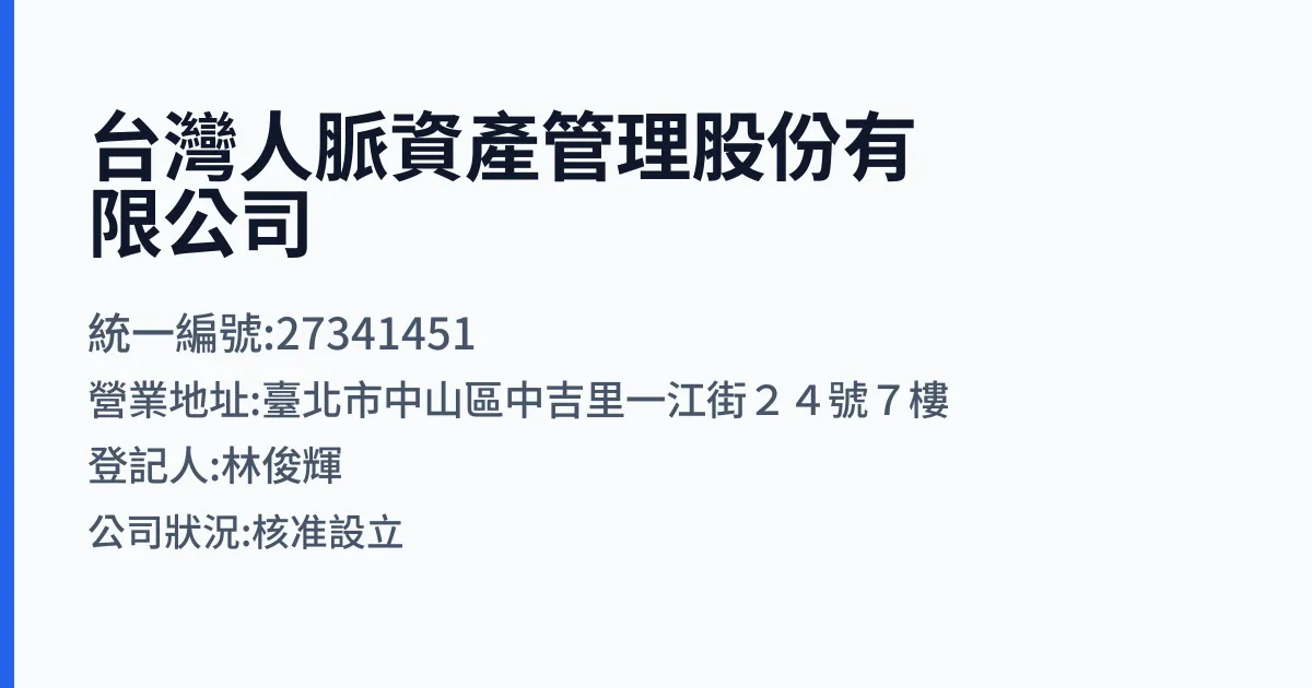 台灣人脈資產管理股份有限公司 - 統編 27341451(臺北市) 公司登記資料與營業項目詳細圖表
