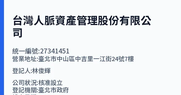 台灣人脈資產管理股份有限公司的照片-統編 27341451(臺北市) 公司登記資料與營業項目詳細圖表