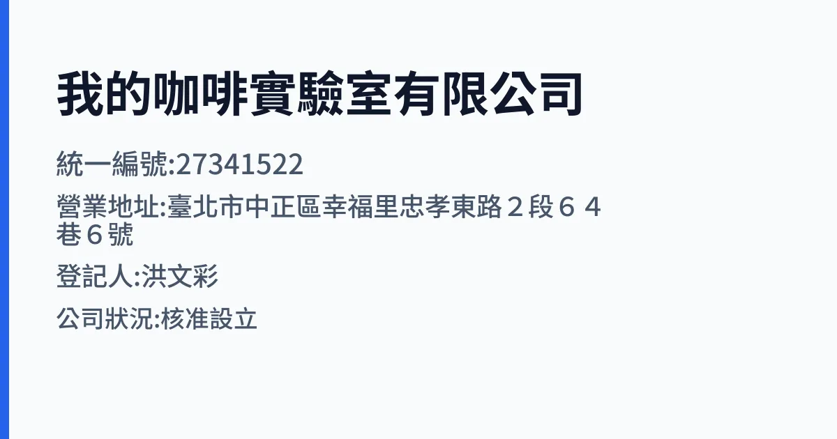 我的咖啡實驗室有限公司 - 統編 27341522(臺北市) 公司登記資料與營業項目詳細圖表